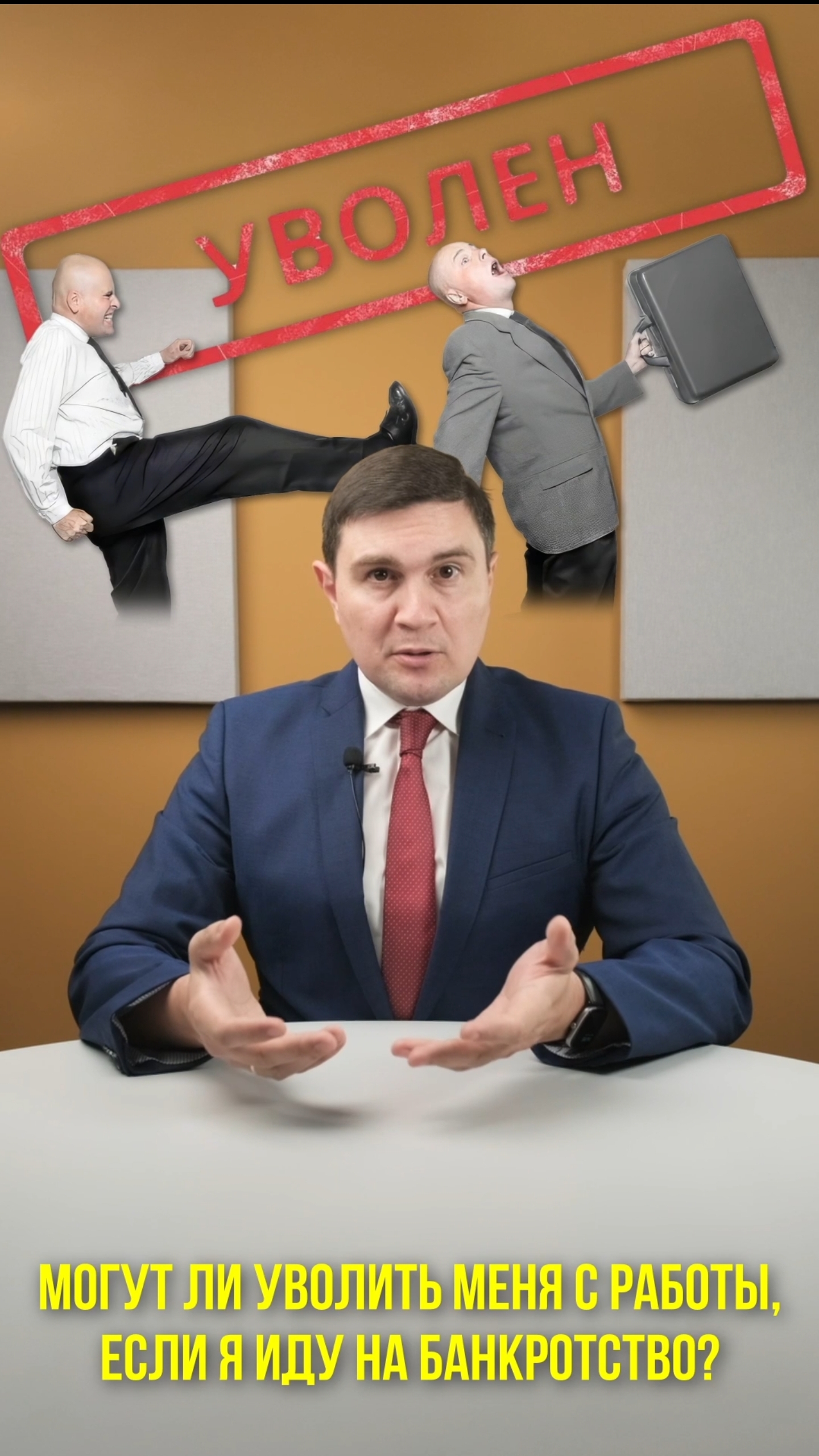 Могут ли меня уволить из-за банкротства?