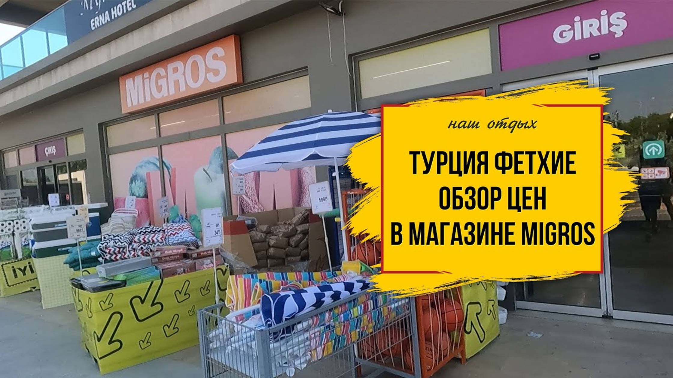 Шок цены в Турции. Обзор цен в магазине Migros на продукты и алкоголь. Август, 2024 г.