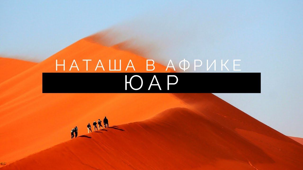 По Южной Африке. Часть 1. ЮАР.