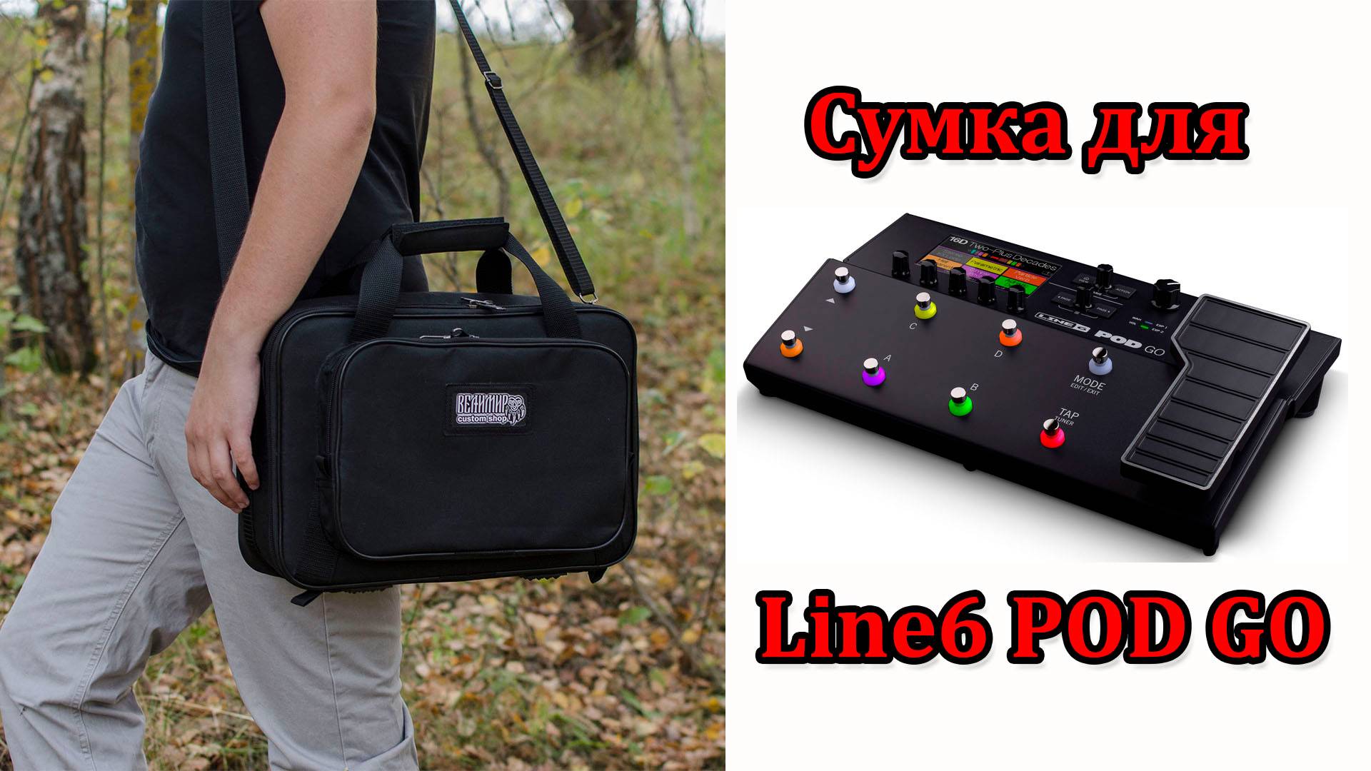 Сумка для процессора Line6 POD GO. Мастерская Велимир