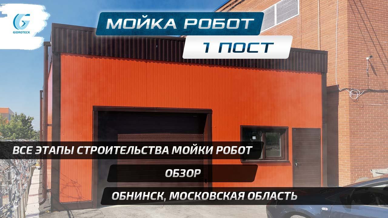 Обзор.  Мойка-робот 1 пост 9х8 м.  г. Обнинск.  Все этапы строительства.  Подготовка участка.  ЛСТК.