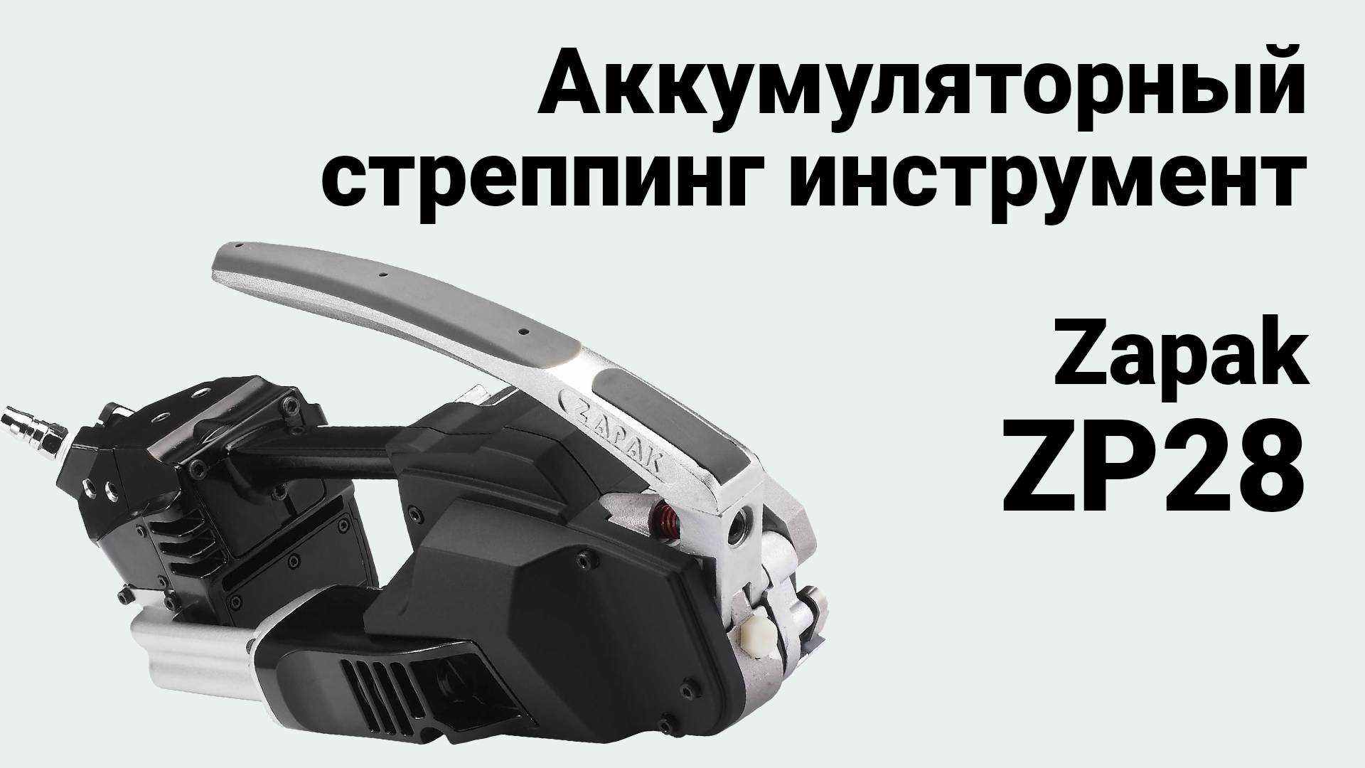 Zapak ZP 28 - Ручной пневматический стреппинг инструмент