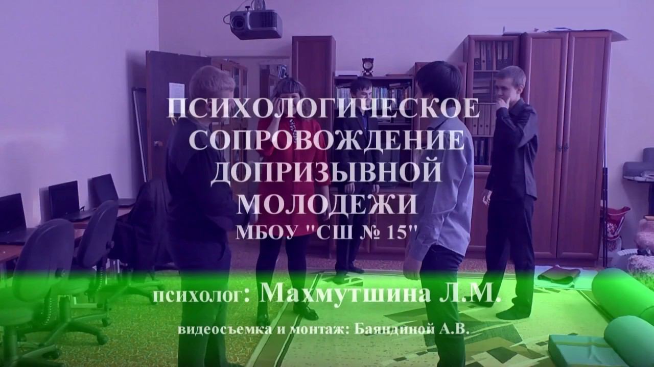 Психологическое сопровождение допризывной молодежи в школе 15