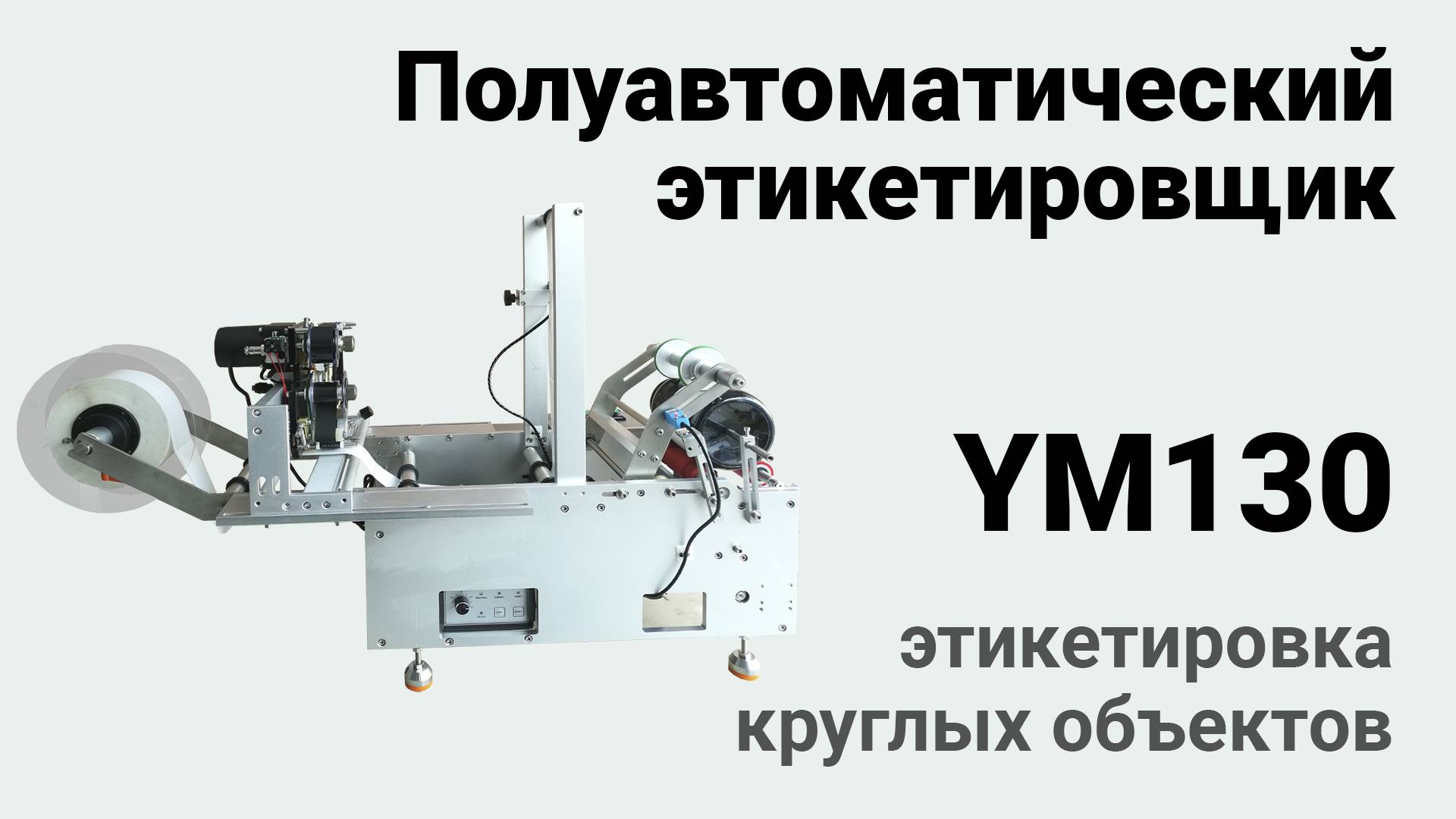 Этикетировочная машина для круглой продукции YM130
