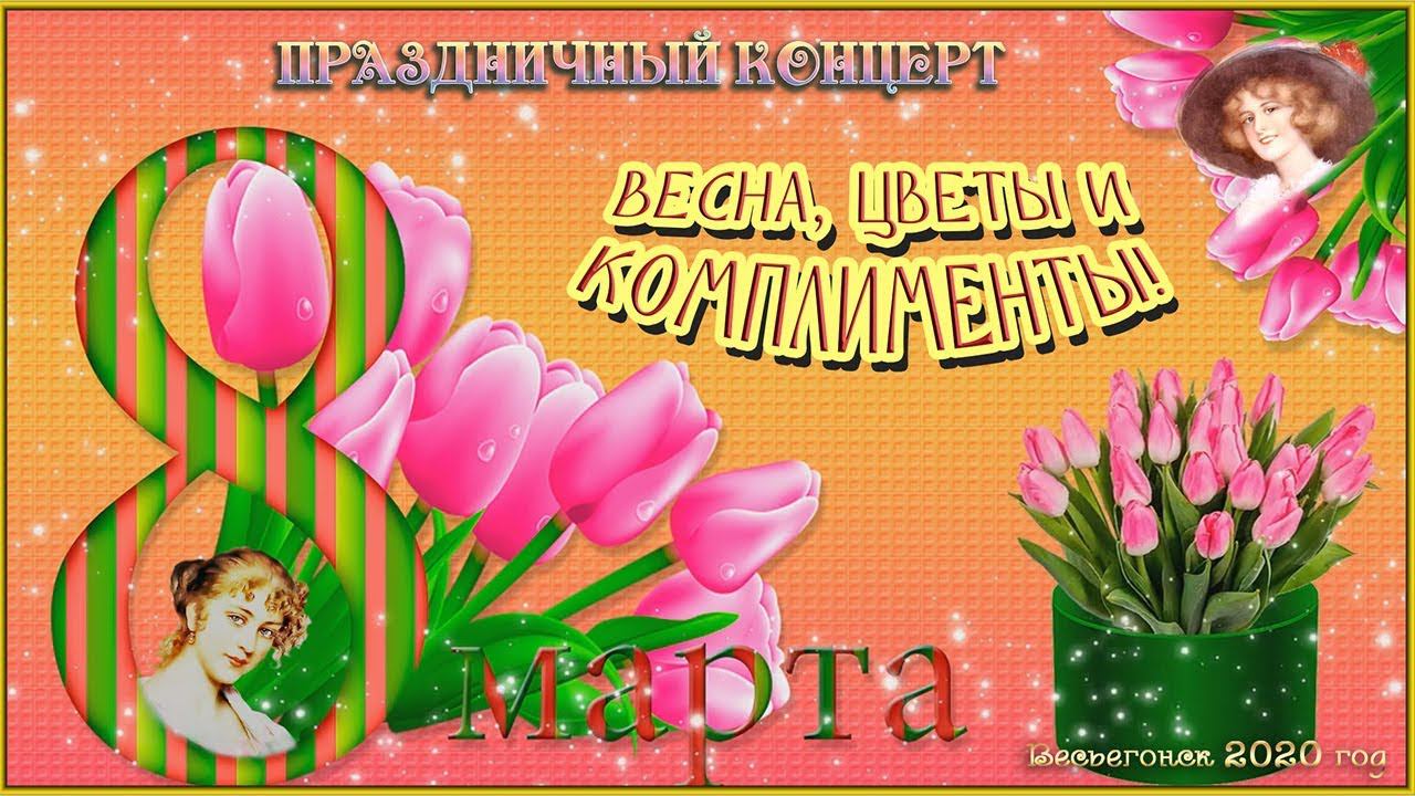 Весьегонск 2020. 8 марта. Весна, Любовь и Комплименты! Концерт в РДК