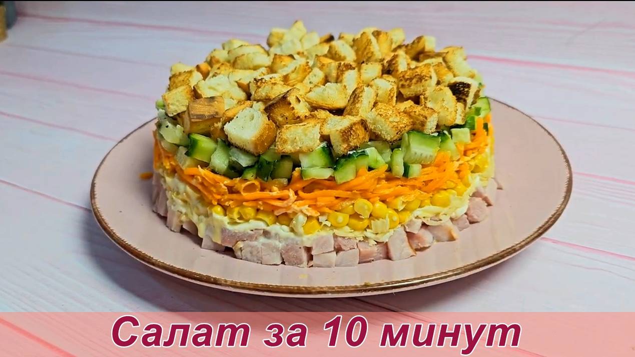 ТОП вкусный хрустящий салат,готовить 10 минут. Не нужно ждать, пока он пропитается!
