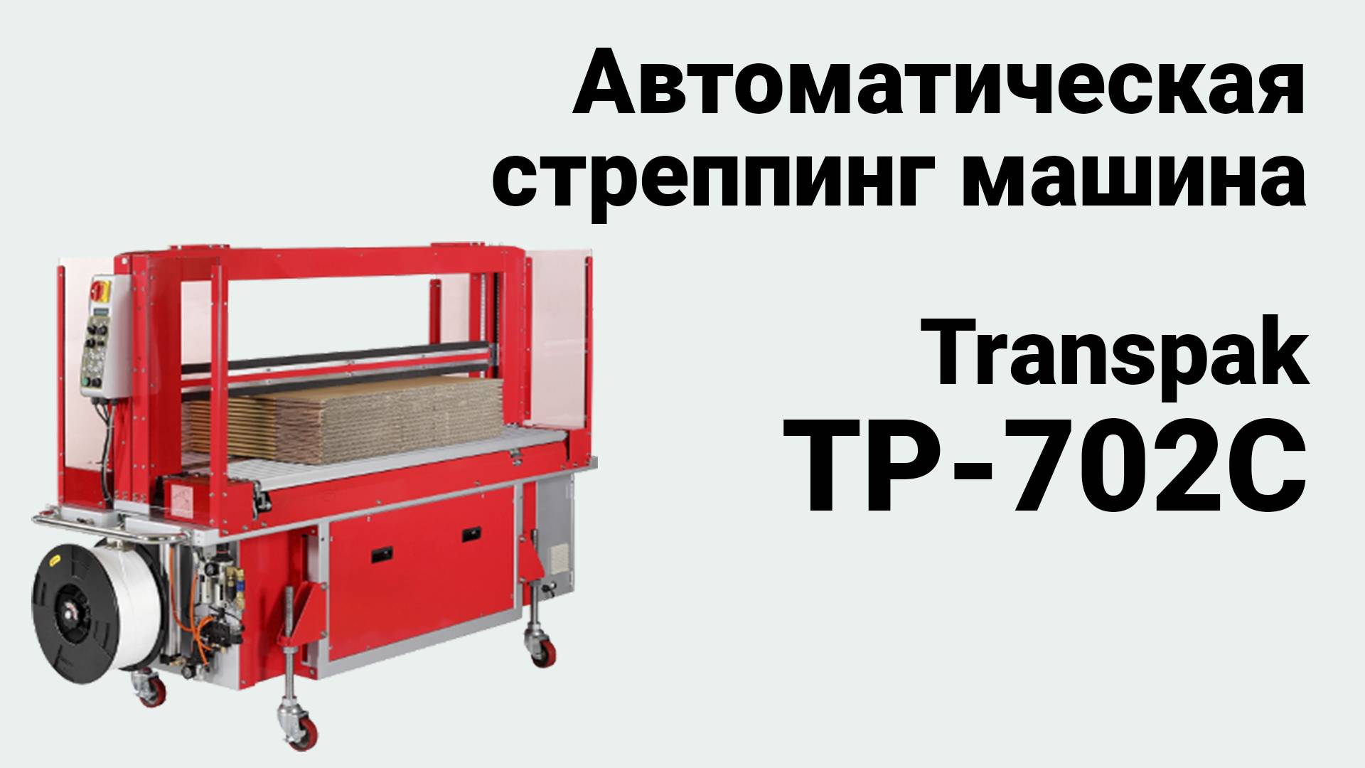 Transpak TP-702C - Автоматическая стреппинг машина для обвязки картона