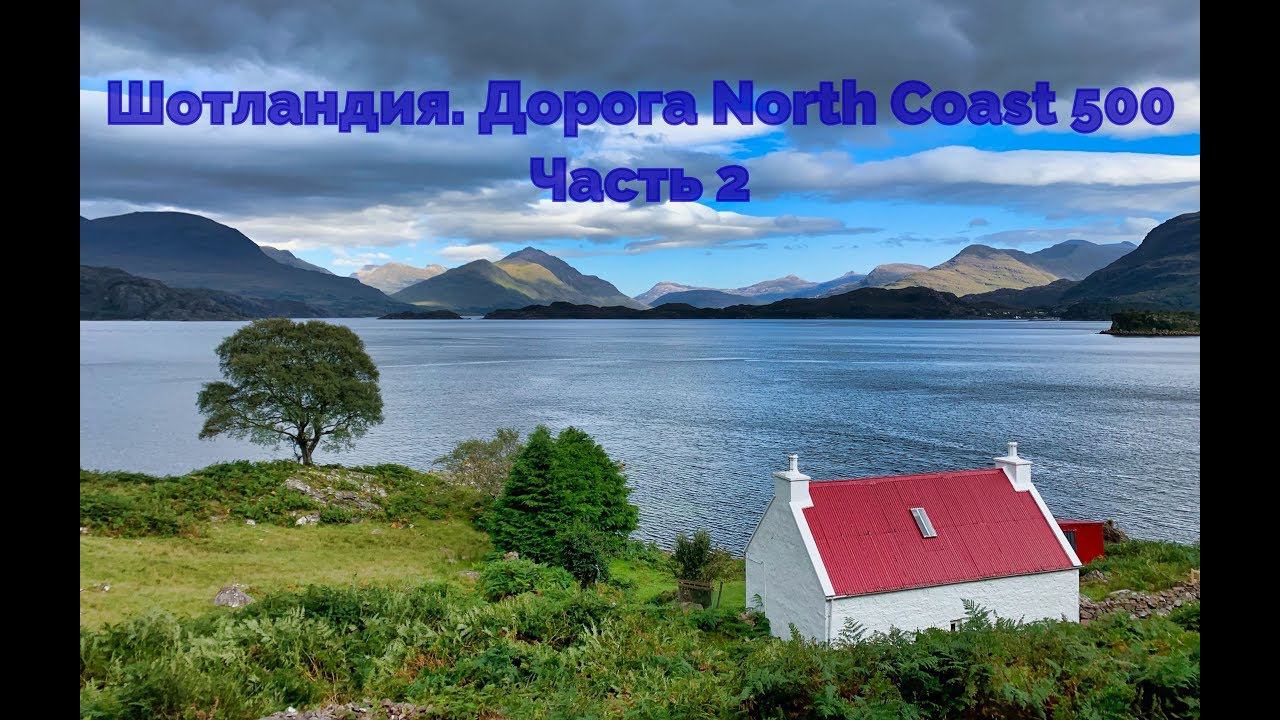 #2 Шотландия. Дорога North Coast 500. От Gills до Ullapool.