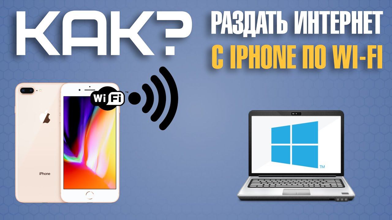 Как включить режим модема в iPhone и раздать Wi-Fi