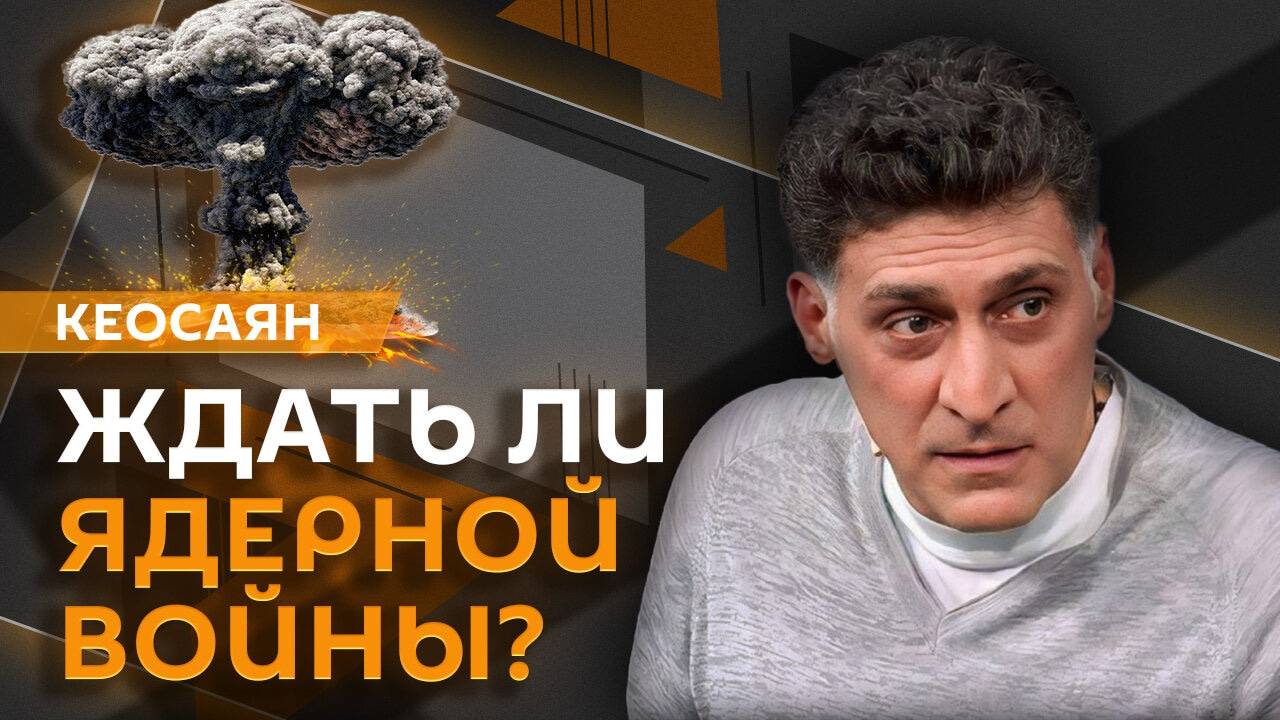 Тигран Кеосаян. Обновление ядерной доктрины РФ и цели Зеленского в США