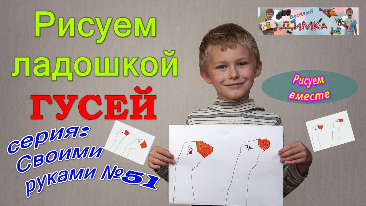 Рисуем ладошкой - Гусей