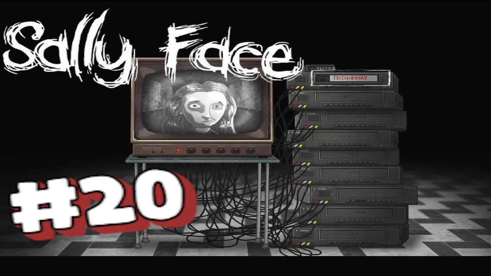 Sally Face_Прохождение_№20 Исследуем апартаменты дальше.