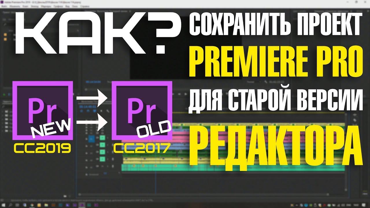 Как сохранить проект premiere pro для старой версии редактора