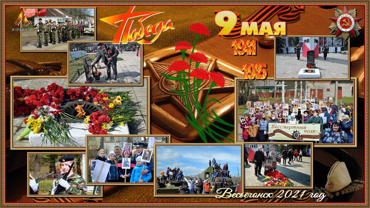 Весьегонск 2021. 9 мая. Наш Бессмертный полк и Праздничный концерт в День Победы!