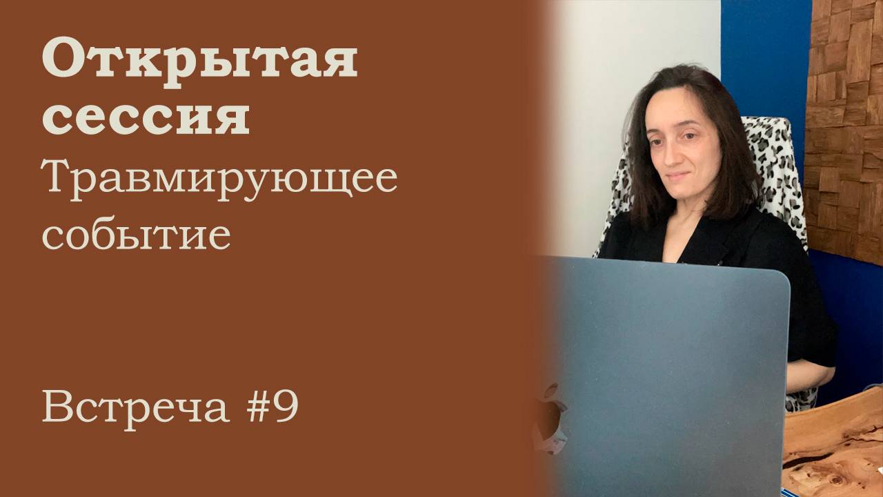 Открытая сессия. Встреча 9 I травмирующее событие