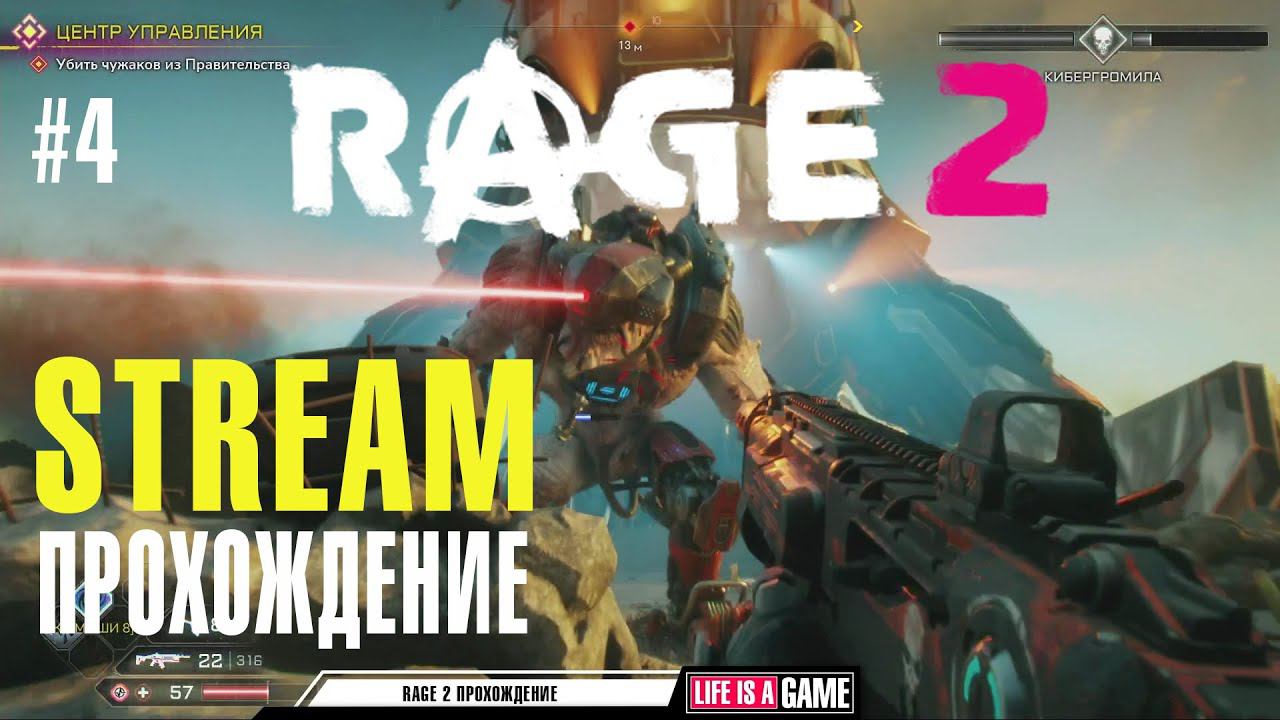 RAGE 2 прохождение #4