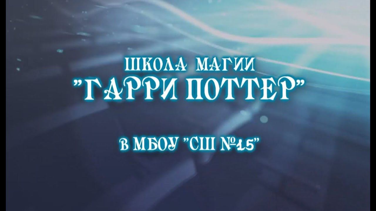 Школа магии Гарри Поттер 21сентября 2019