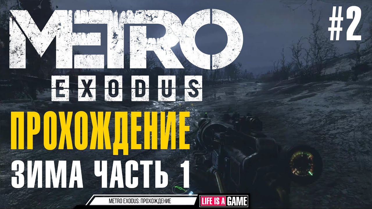 Metro Exodus Зима прохождение  #2