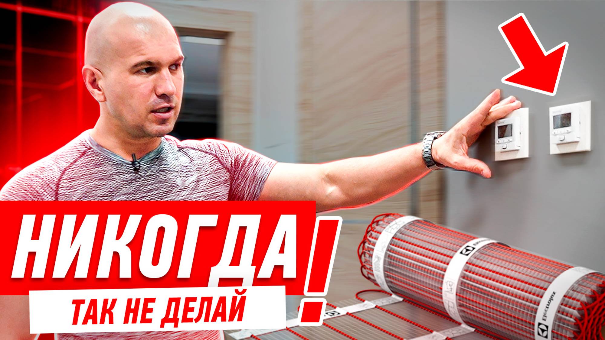 КАК НЕЛЬЗЯ ДЕЛАТЬ ТЁПЛЫЙ ПОЛ #011 [ ЗЕМСТАНДАРТ ]