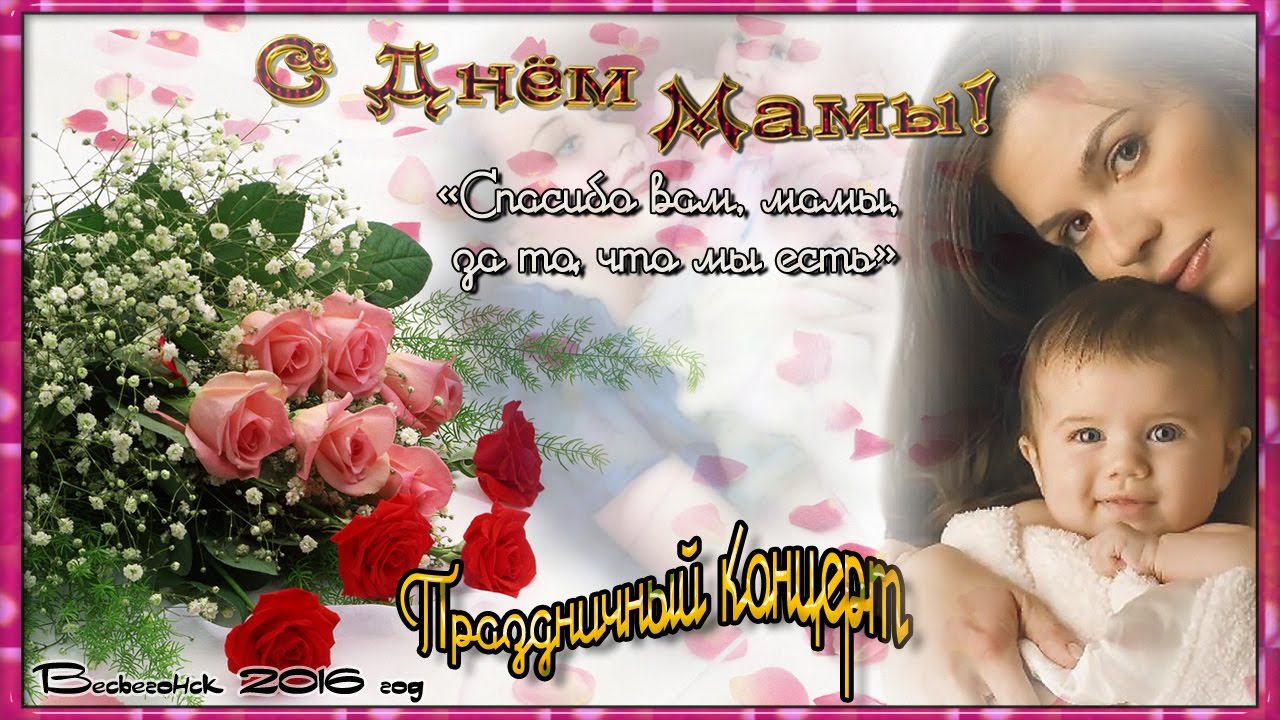 Весьегонск 2016. День Матери. Концерт в РДК