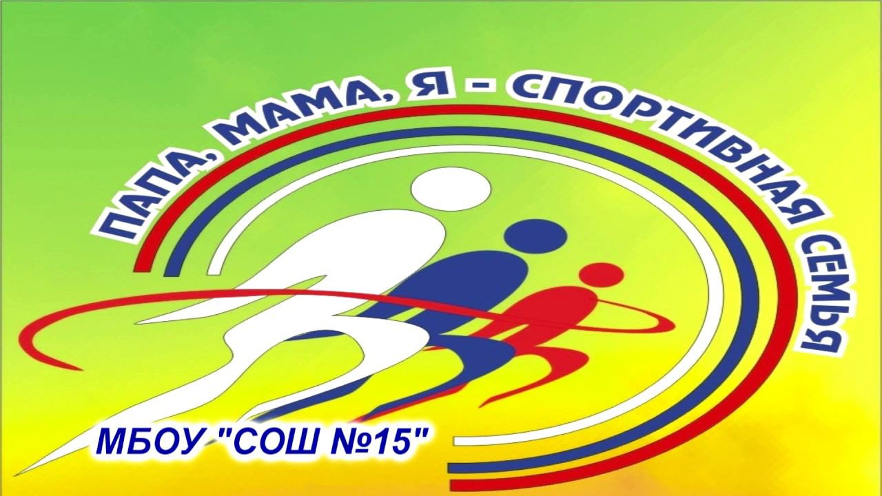 ПАПА,МАМА,Я спортивная семья 14 12 2013