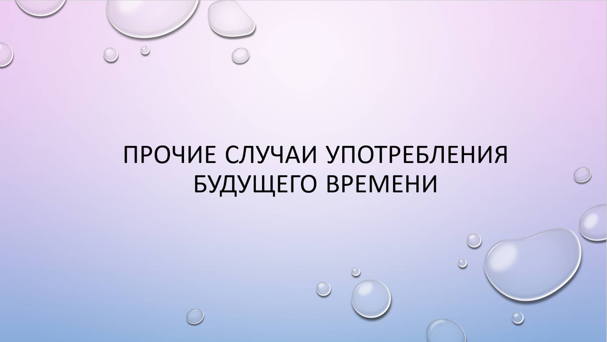 Прочие случаи употребления будущего времени