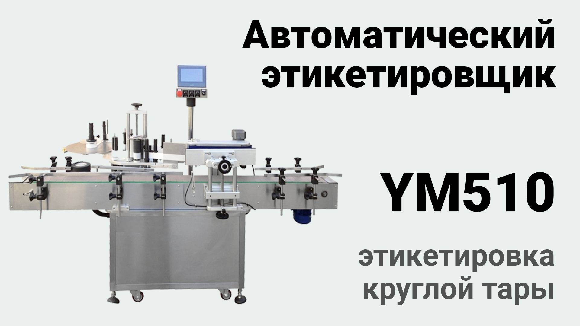 Автоматический аппликатор этикеток для круглой тары YM510