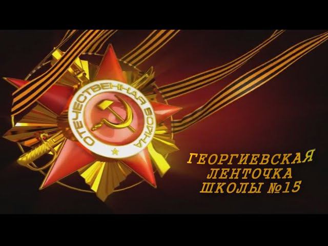 Акция школы №15 ГЕОРГИЕВСКАЯ ЛЕНТОЧКА