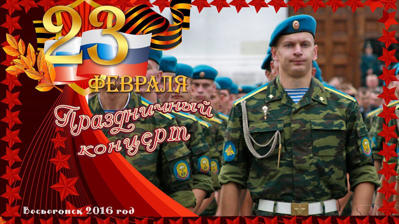 Весьегонск 2016. День защитника Отечества. Концерт в РДК