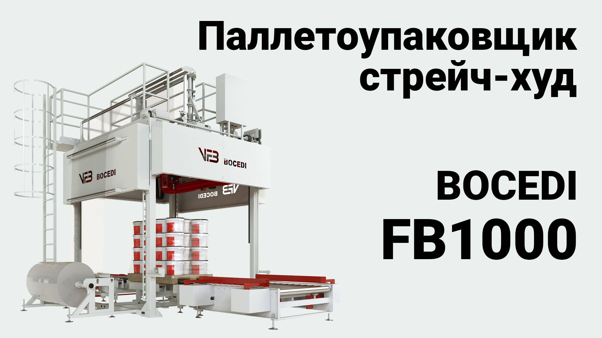 Bocedi FB1000 - паллетоупаковщик стрейч-худ