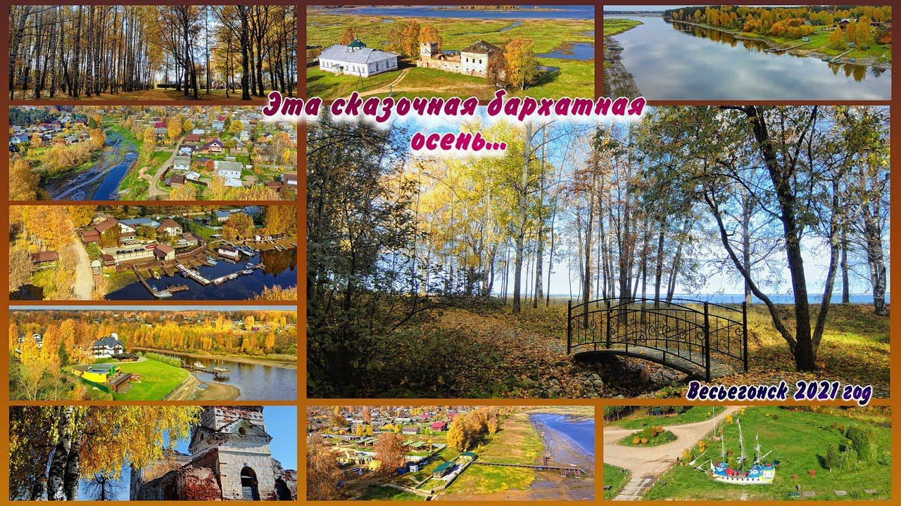 Весьегонск 2021. Эта сказочная бархатная осень. Начало октября. Поехали! И...полетели)...