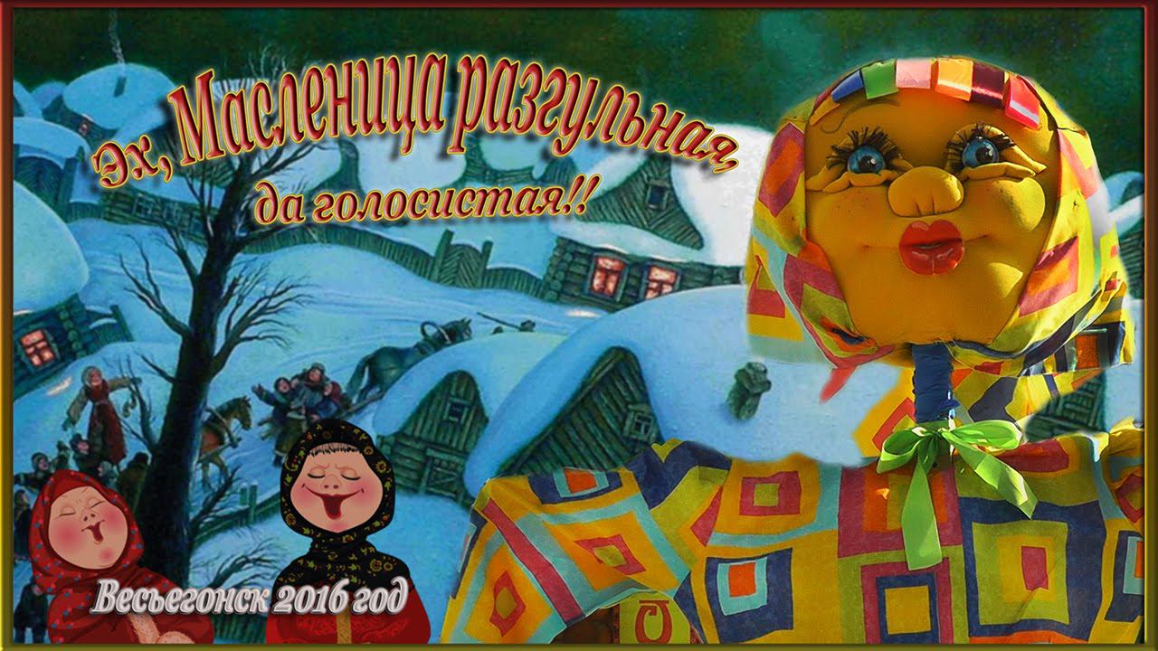 Весьегонск 2016. Ах, Масленица разгульная, да голосистая!)