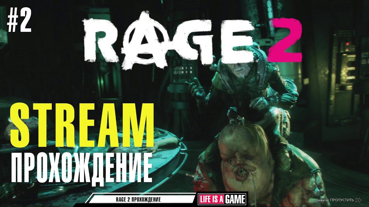 RAGE 2 прохождение #2