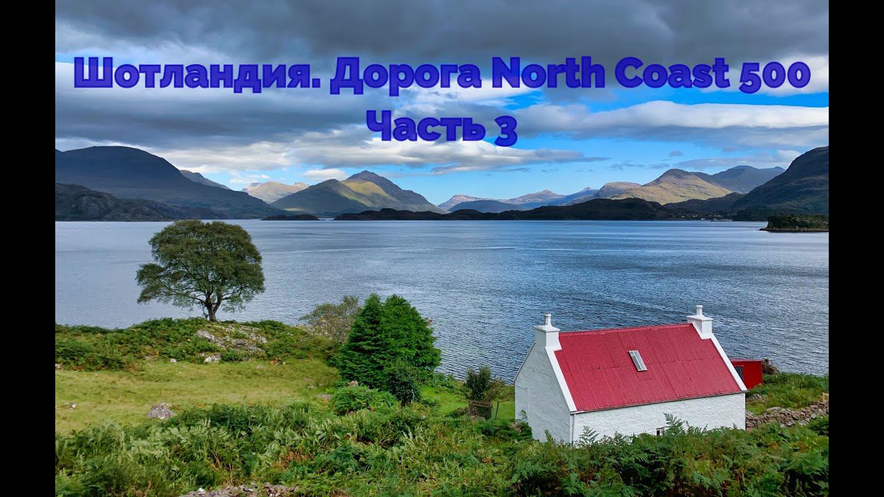 #3 Шотландия. Дорога North Coast 500. От Ullapool до Mallaig.
