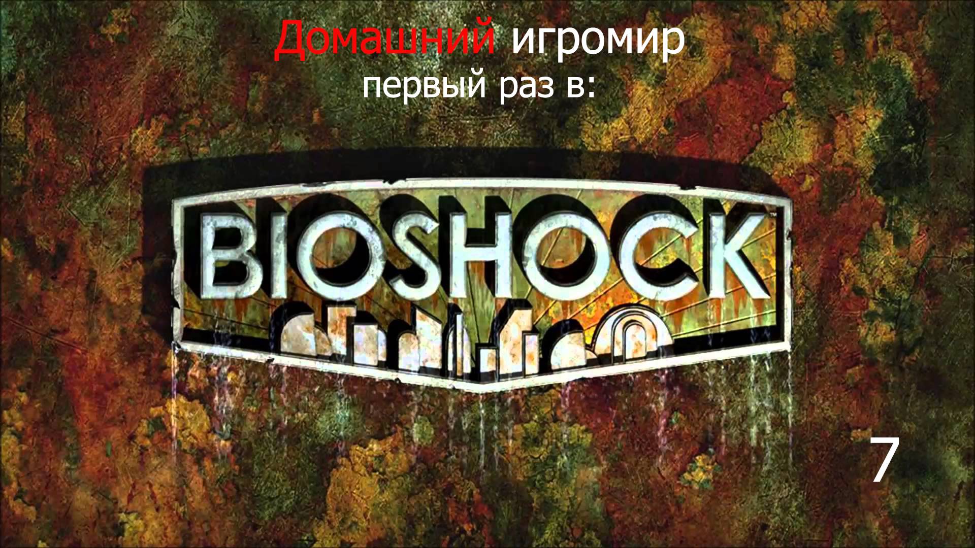 Первый раз в: Bioshock (часть 7)