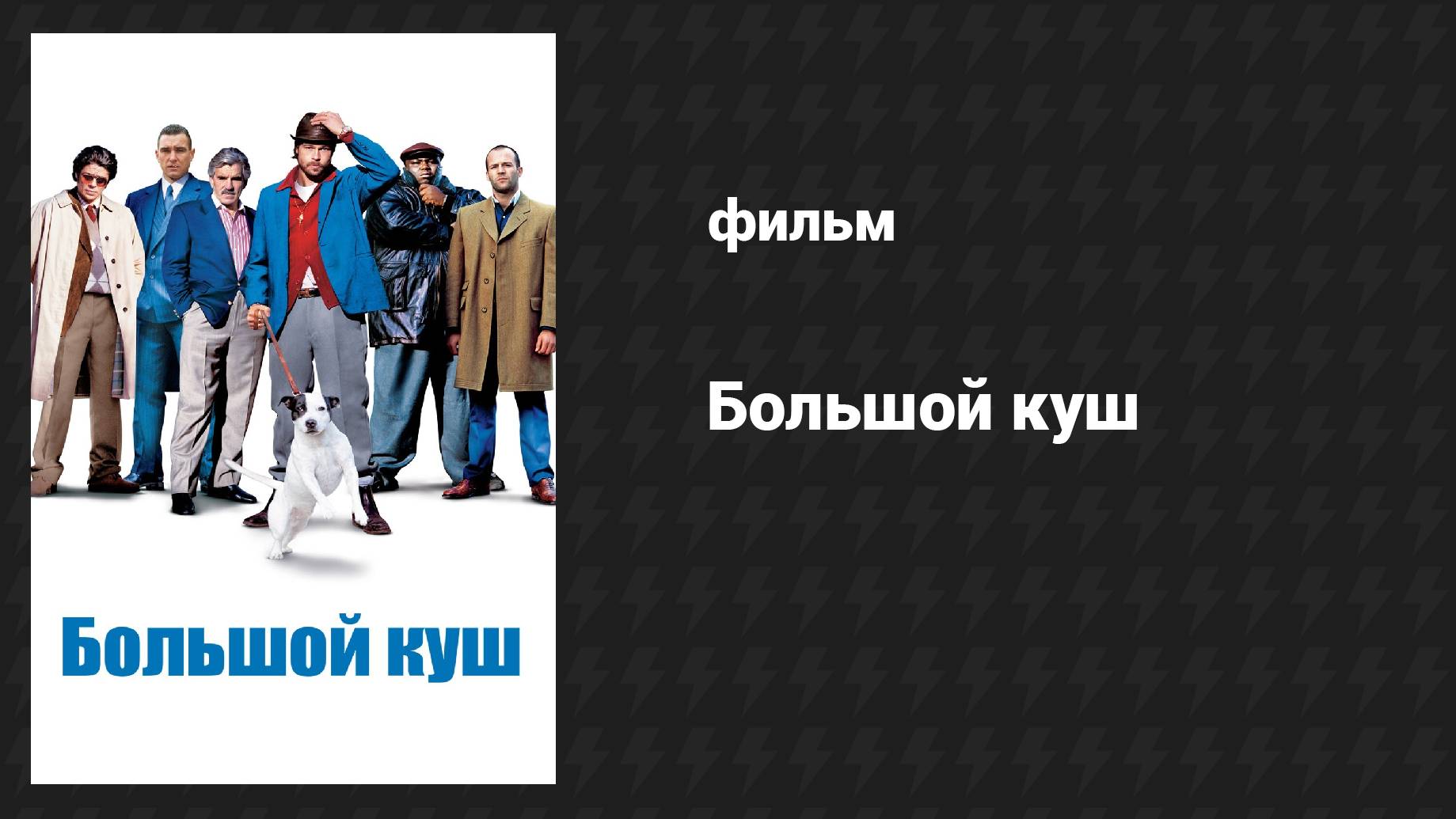 Большой куш (фильм, 2000)