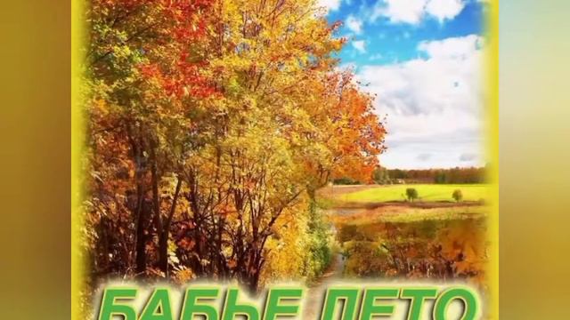 С бабьем летом! Открытка поздравление с Бабьим Летом!!