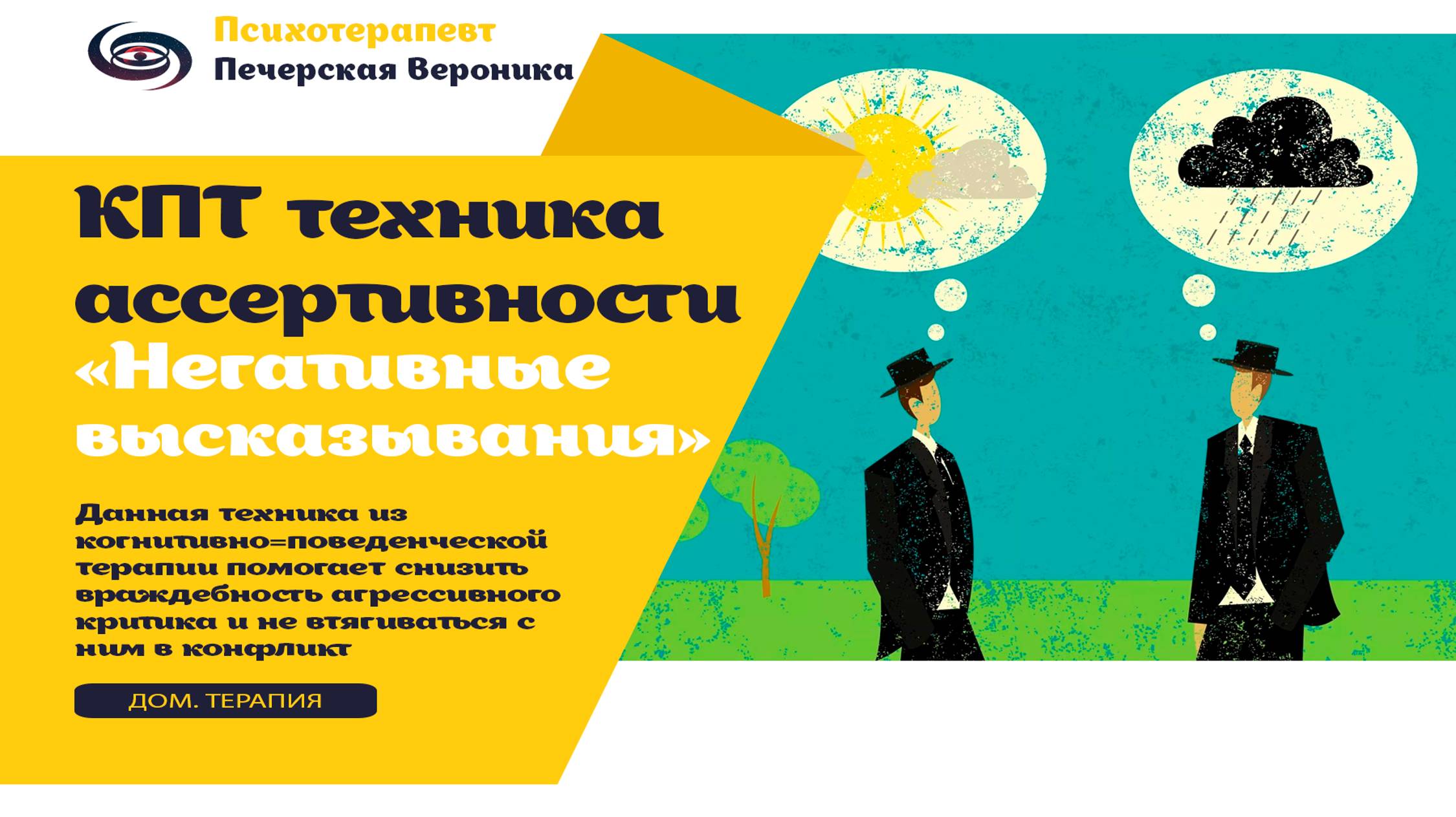 КПТ техника ассертивности «Негативные высказывания»: помогает не втягиваться в конфликт с критиком