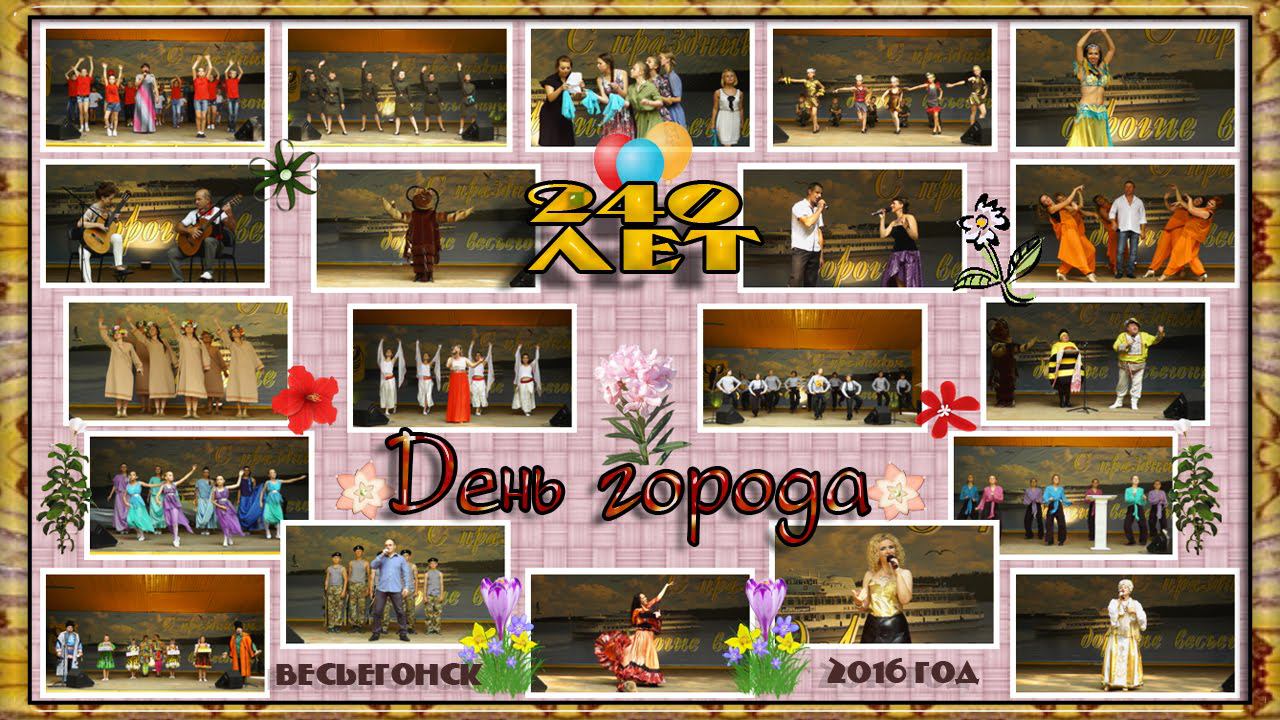 Весьегонск 2016. День города. Концертная программа с друзьями из Сандово