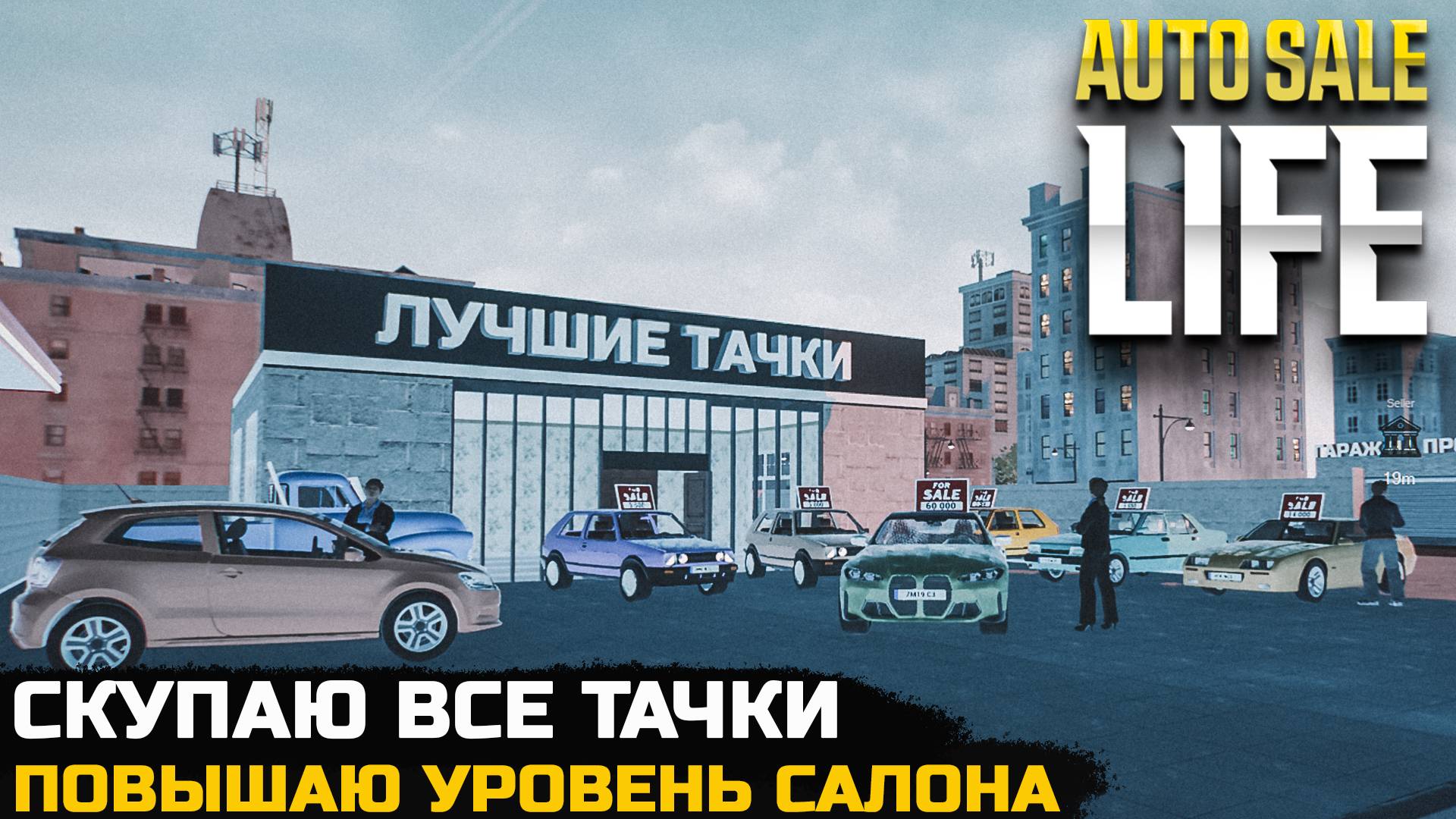СКУПАЮ ВСЕ ТАЧКИ НА АВТОРЫНКЕ - Auto Sale Life №6