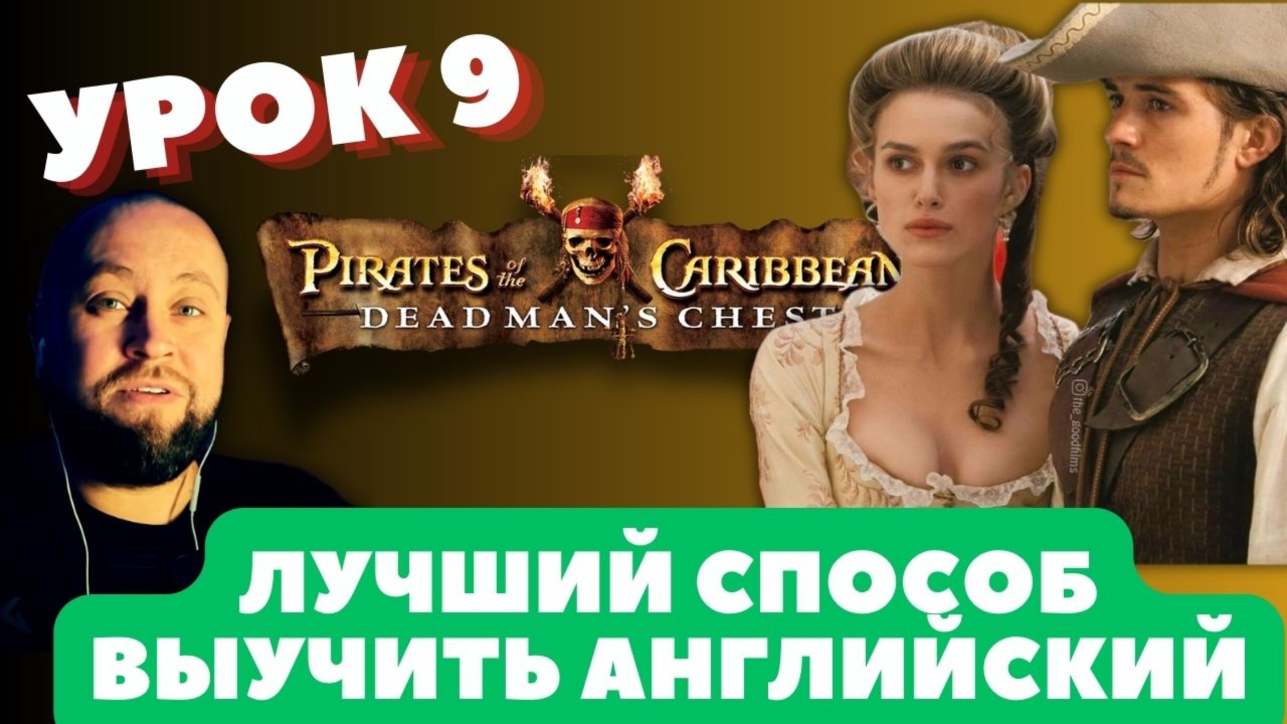 Лучший способ выучить английский "Dead Man's Chest"  9 / Английский по книгам