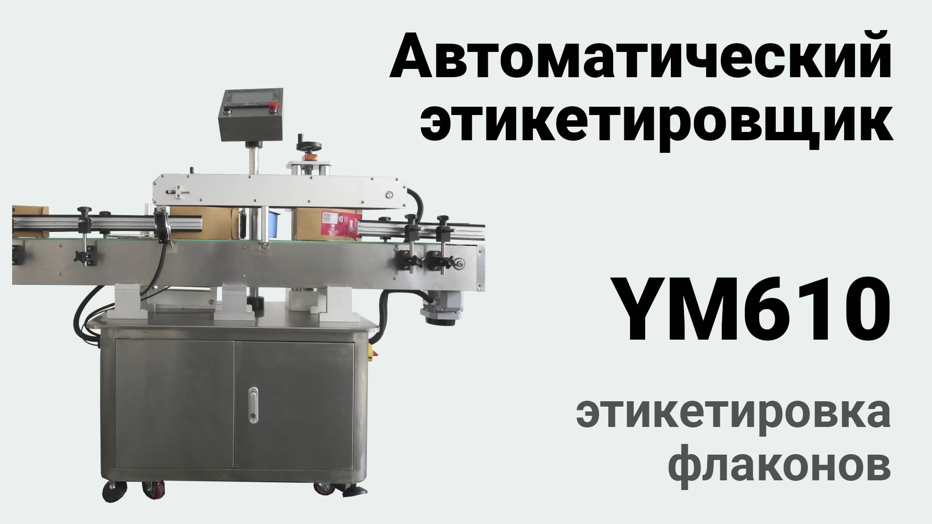 Этикетировка флакона аппликатором YM610