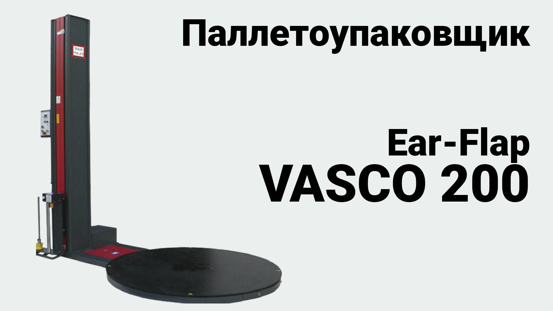 Vasco 200 паллетоупаковщик