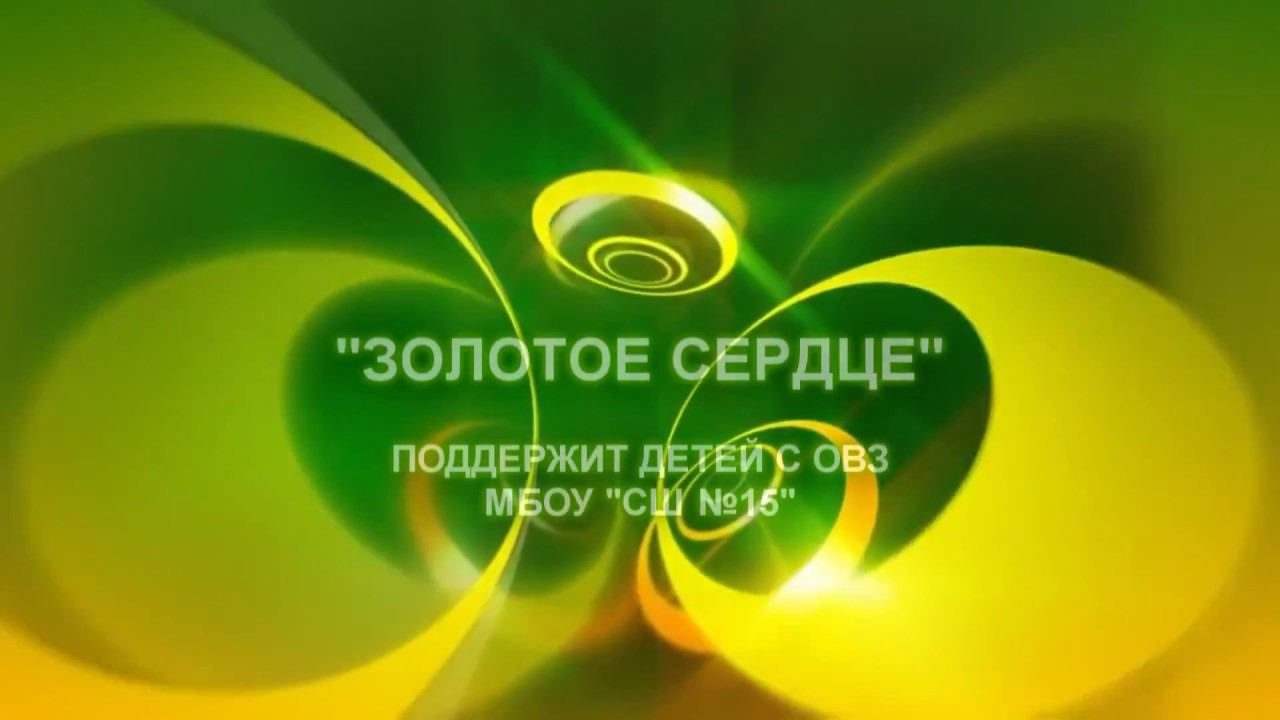 ЗОЛОТОЕ СЕРДЦЕ флеш моб