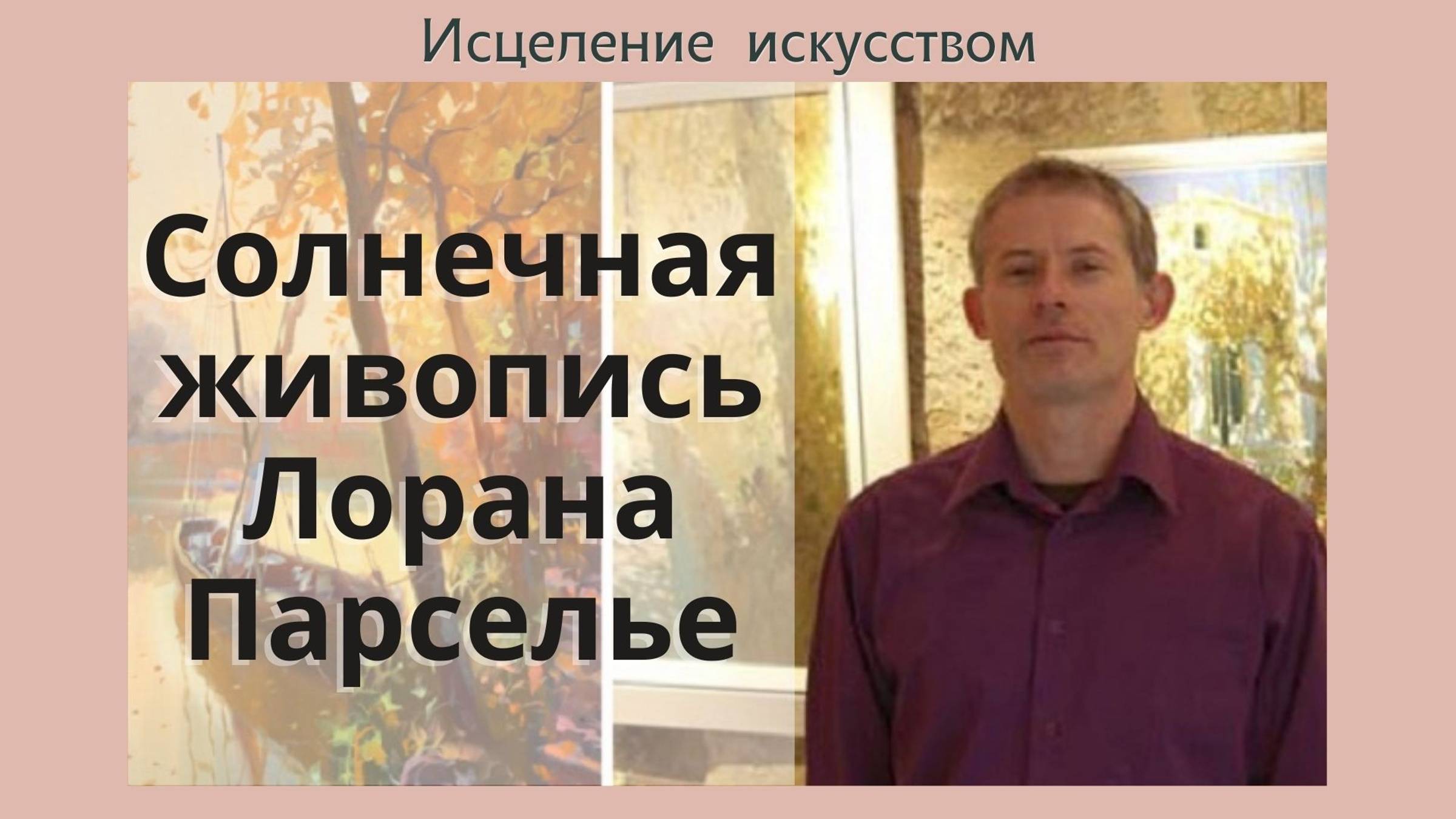 Солнечная живопись Лорана Парселье