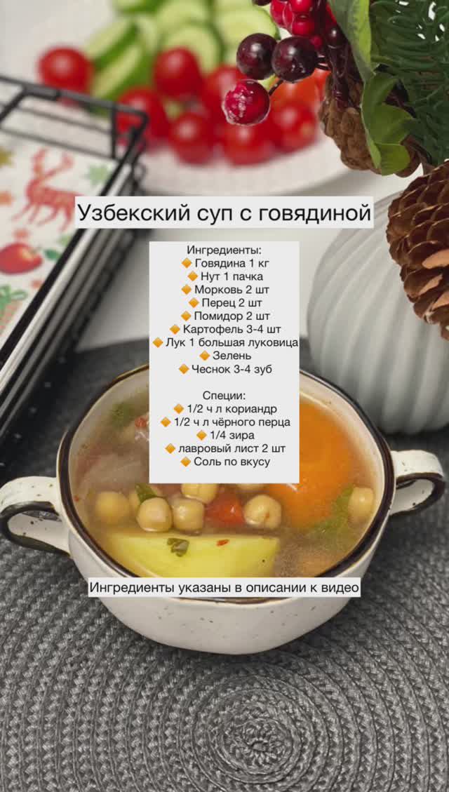 Узбекский суп с говядиной и нутом