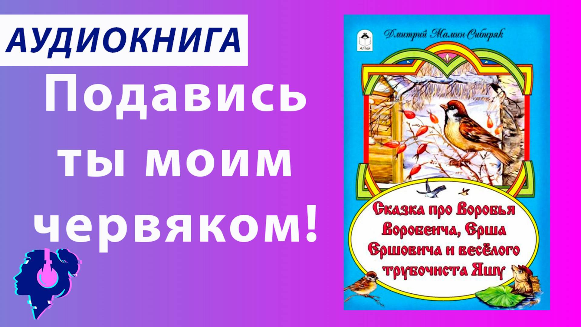 Дмитрий Мамин-Сибиряк. Сказка про Воробья Воробеича, Ерша Ершовича и весёлого... Аудиокнига.