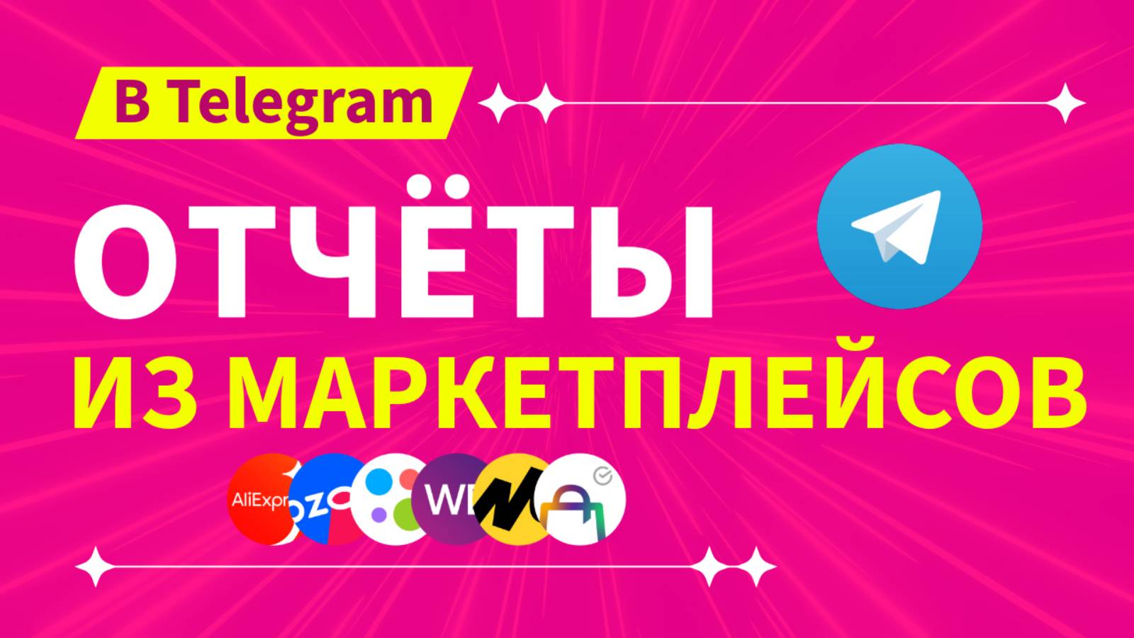 Финансовые отчеты с маркетплейсов и уведомления о заказах в Telegram
