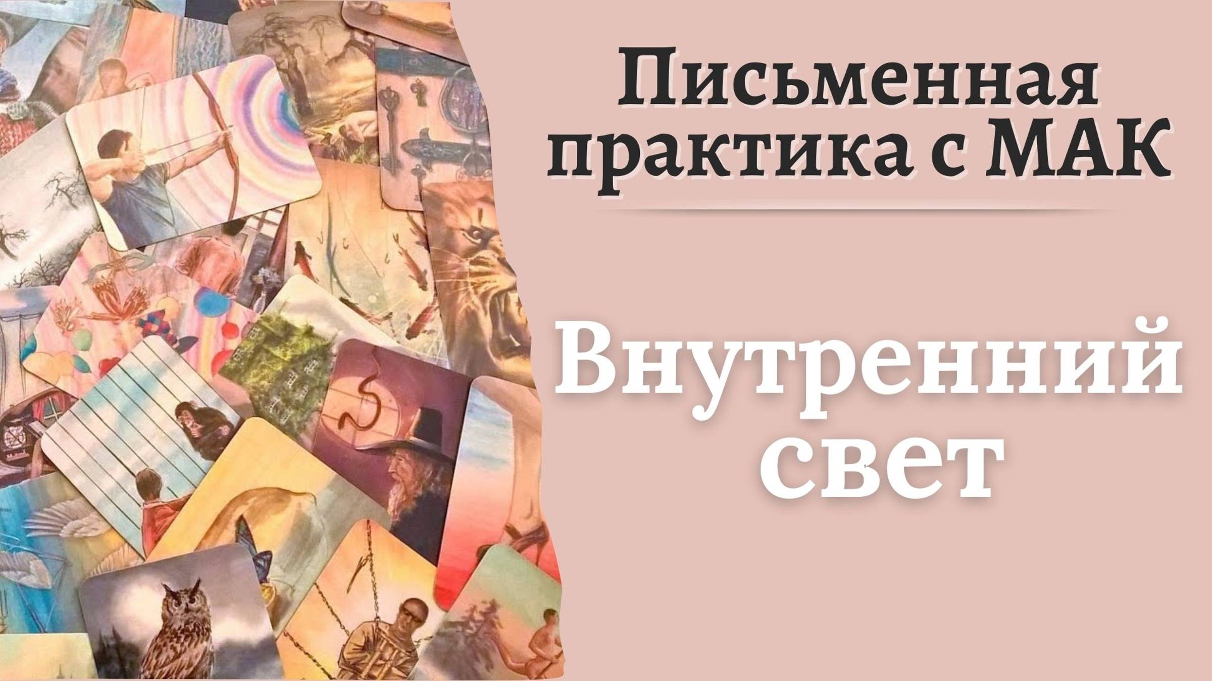 Письменная практика с МАК  "Внутренний свет".