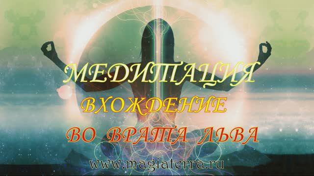Медитация Вхождение во Врата Льва